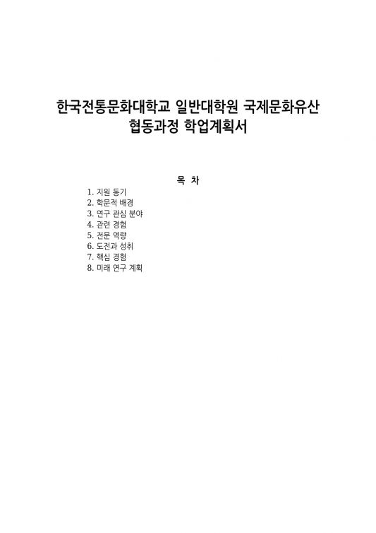 한국전통문화대학교 일반대학원 국제문화유산협동과정 학업계획서