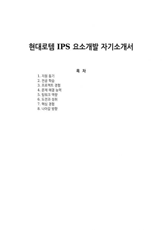 현대로템 IPS 요소개발 자기소개서