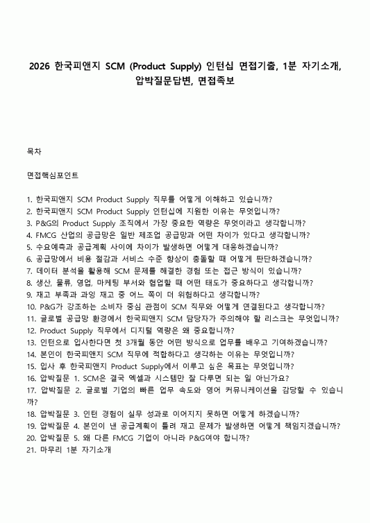 2026 한국피앤지 SCM (Product Supply) 인턴십 면접기출, 1분 자기소개, 압박질문답변, 면접족보
