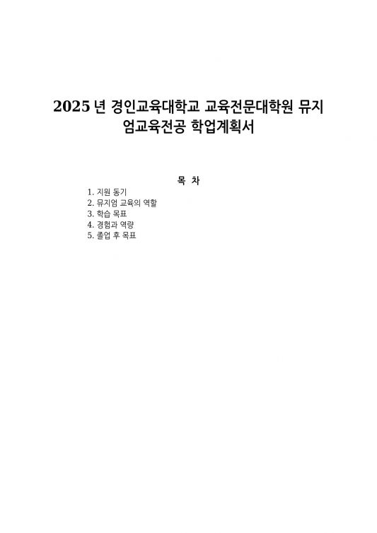 2025년 경인교육대학교 교육전문대학원 뮤지엄교육전공 학업계획서