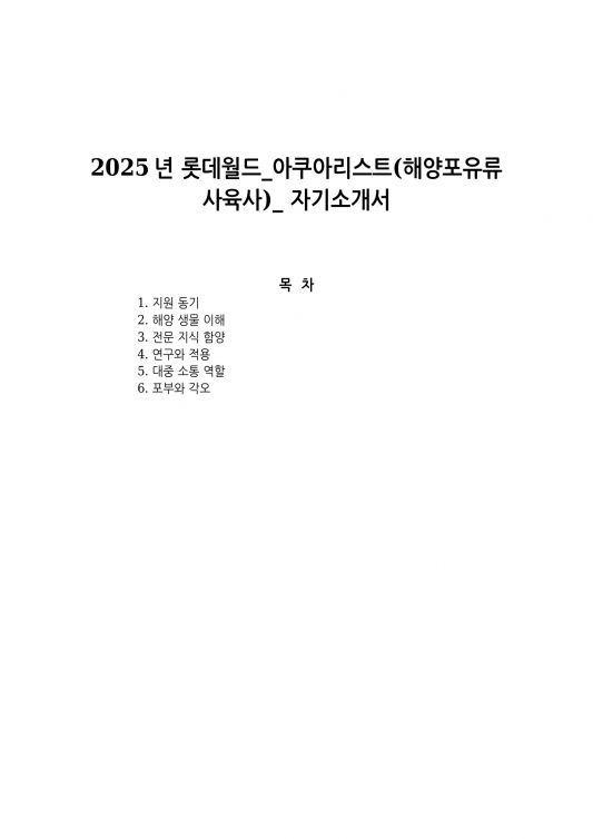 2025년 롯데월드_아쿠아리스트(해양포유류사육사)_ 자기소개서