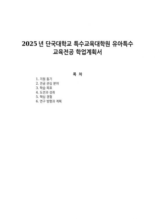 2025년 단국대학교 특수교육대학원 유아특수교육전공 학업계획서