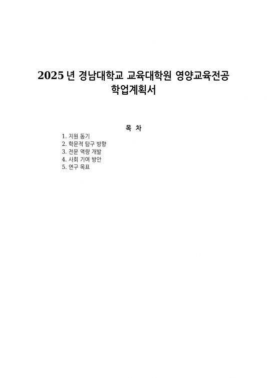 2025년 경남대학교 교육대학원 영양교육전공 학업계획서
