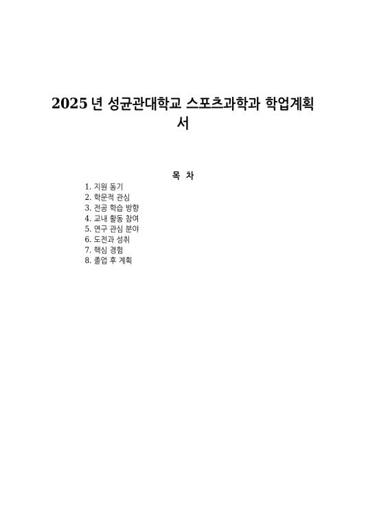 2025년 성균관대학교 스포츠과학과 학업계획서