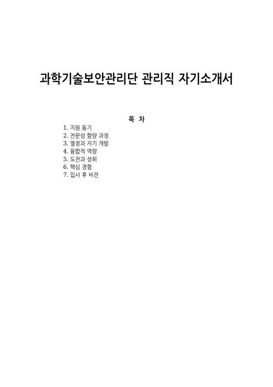 과학기술보안관리단 관리직 자기소개서