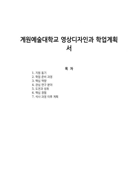 계원예술대학교 영상디자인과 학업계획서