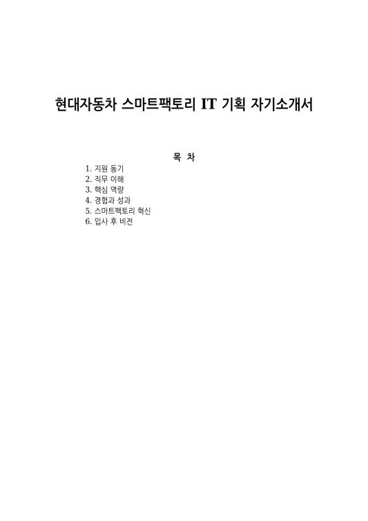 현대자동차 스마트팩토리 IT 기획 자기소개서
