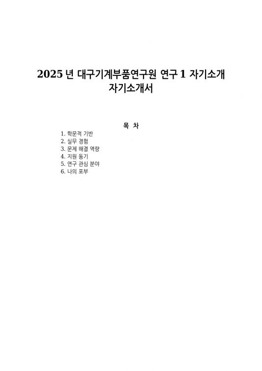 2025년 대구기계부품연구원 연구1 자기소개 자기소개서