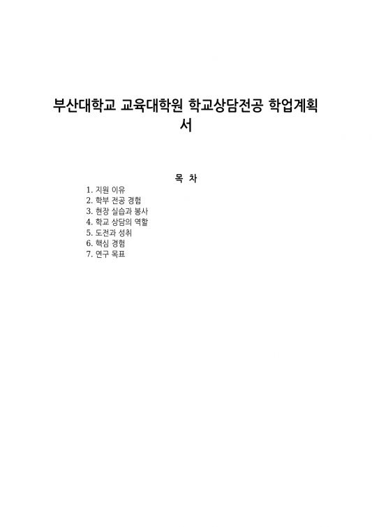 부산대학교 교육대학원 학교상담전공 학업계획서