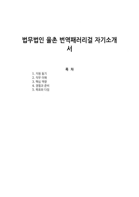법무법인 율촌 번역패러리걸 자기소개서