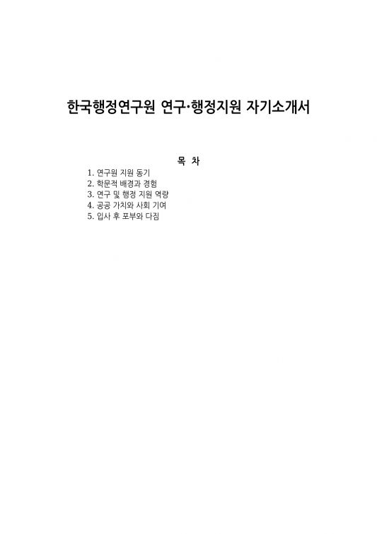 한국행정연구원 연구·행정지원 자기소개서