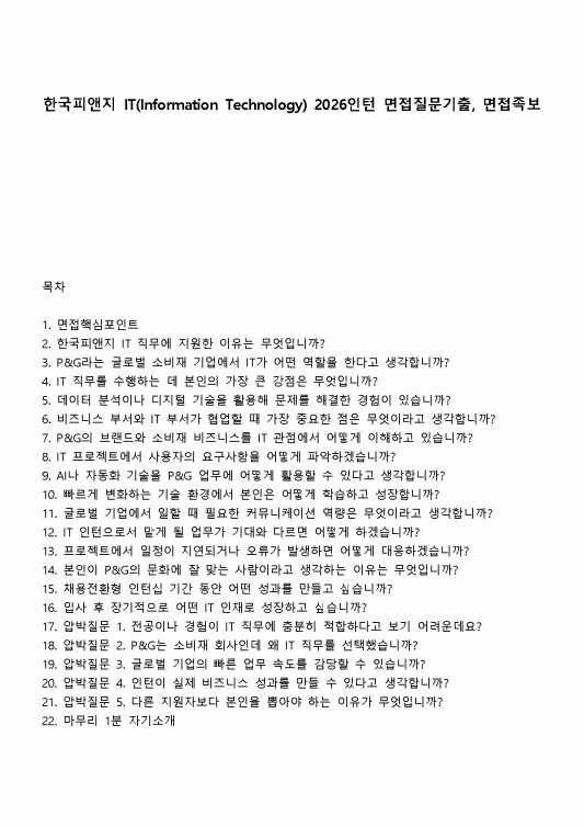 한국피앤지 IT(Information Technology) 2026인턴 면접질문기출, 면접족보