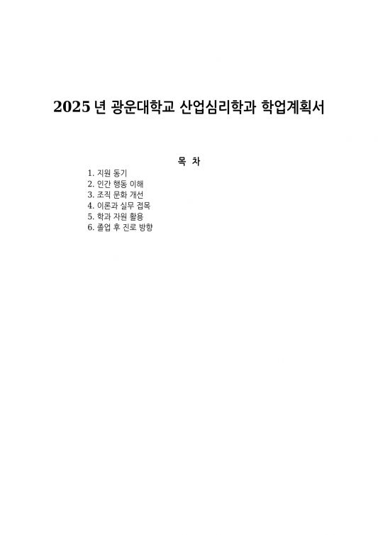 2025년 광운대학교 산업심리학과 학업계획서