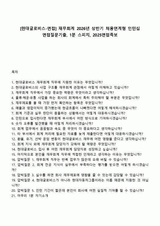[현대글로비스-면접] 재무회계 2026년 상반기 채용연계형 인턴십 면접질문기출, 1분 스피치, 2025면접족보