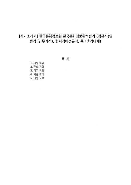 [자기소개서] 한국문화정보원 한국문화정보원하반기 (정규직(일반직 및 무기직), 한시적비정규직, 육아휴직대체)