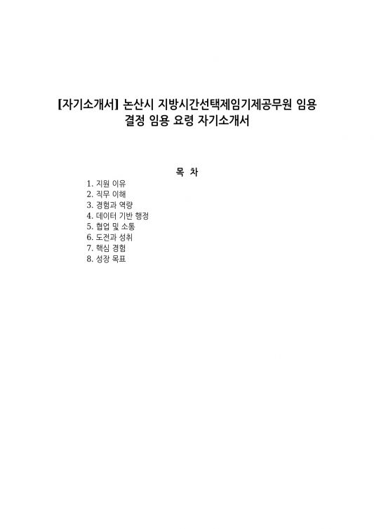 [자기소개서] 논산시 지방시간선택제임기제공무원 임용 결정 임용 요령 자기소개서