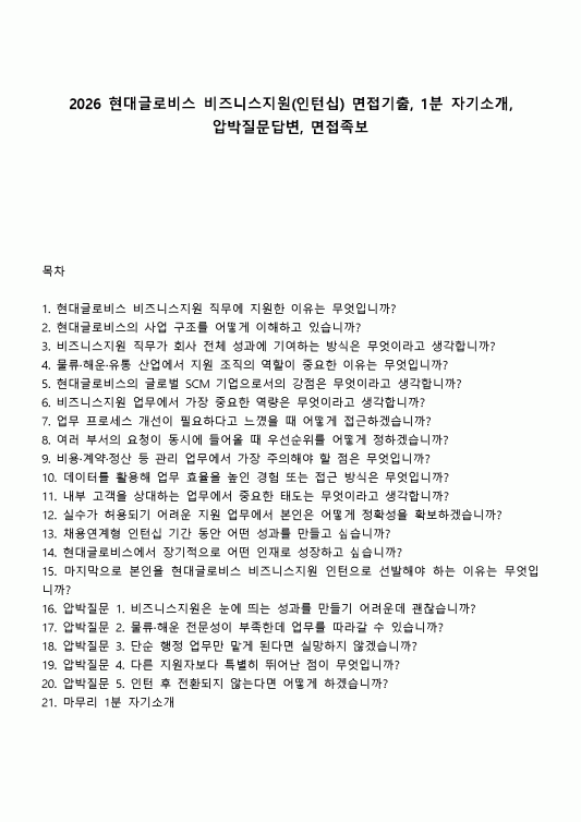 2026 현대글로비스 비즈니스지원(인턴십) 면접기출, 1분 자기소개, 압박질문답변, 면접족보