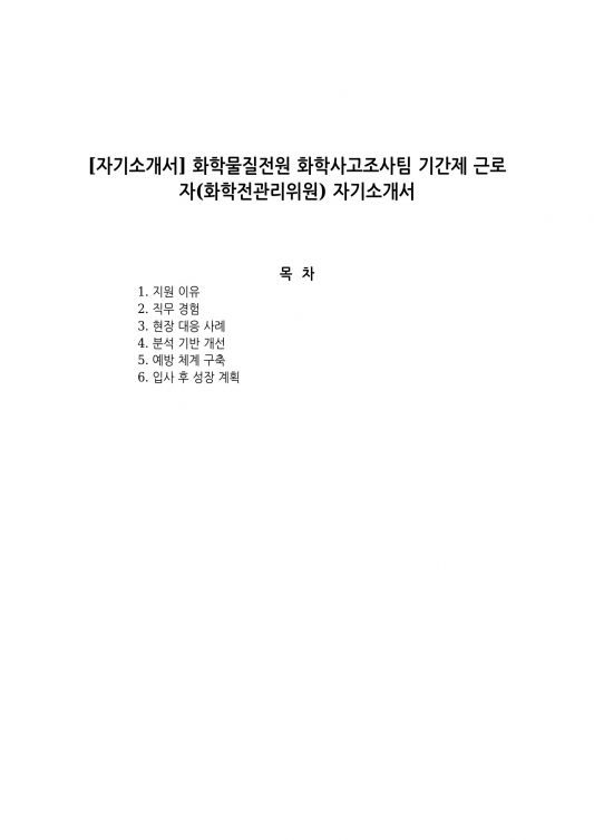 [자기소개서] 화학물질전원 화학사고조사팀 기간제 근로자(화학전관리위원) 자기소개서