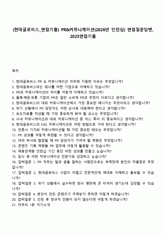 (현대글로비스_면접기출) PR&커뮤니케이션(2026년 인턴십) 면접질문답변, 2025면접기출