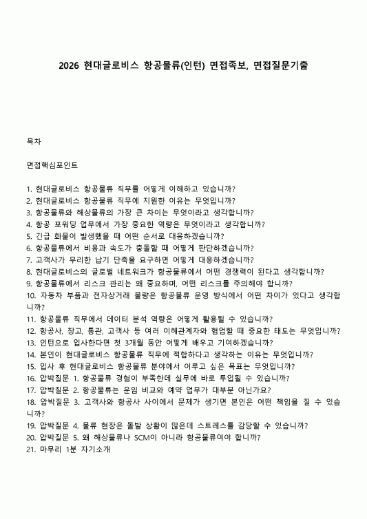 2026 현대글로비스 항공물류(인턴) 면접족보, 면접질문기출