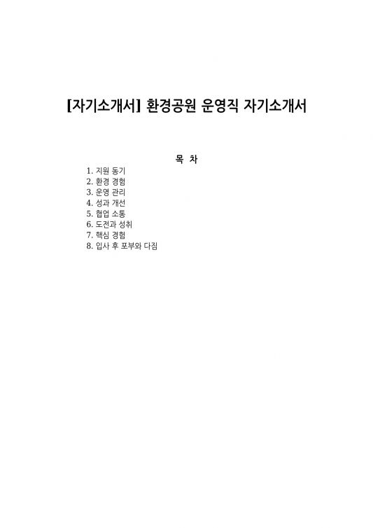 [자기소개서] 환경공원 운영직 자기소개서