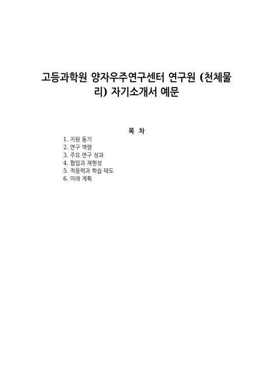 고등과학원 양자우주연구센터 연구원 (천체물리) 자기소개서 예문