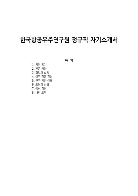 한국항공우주연구원 정규직 자기소개서
