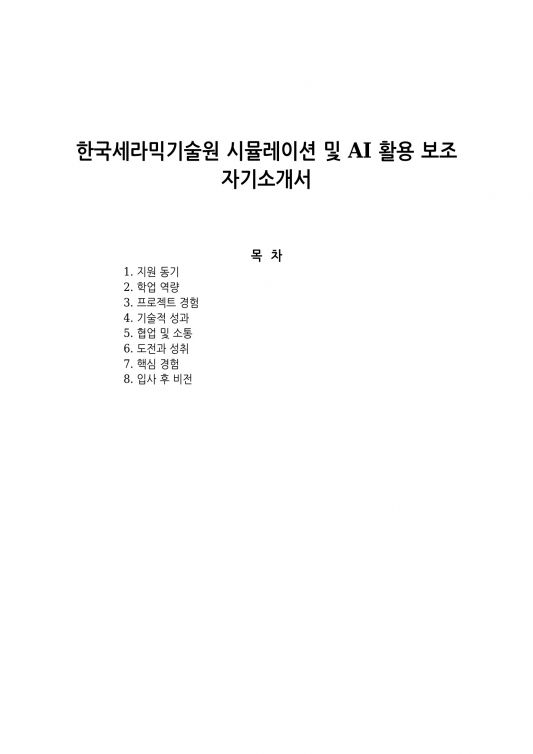 한국세라믹기술원 시뮬레이션 및 AI 활용 보조 자기소개서
