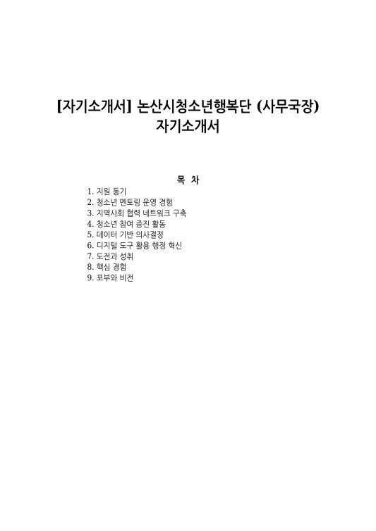[자기소개서] 논산시청소년행복단 (사무국장) 자기소개서