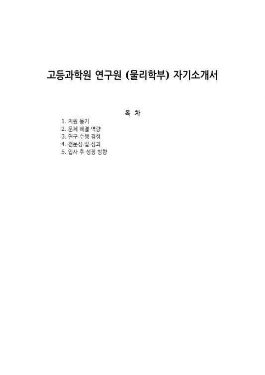 고등과학원 연구원 (물리학부) 자기소개서