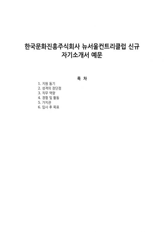 한국문화진흥주식회사 뉴서울컨트리클럽 신규 자기소개서 예문
