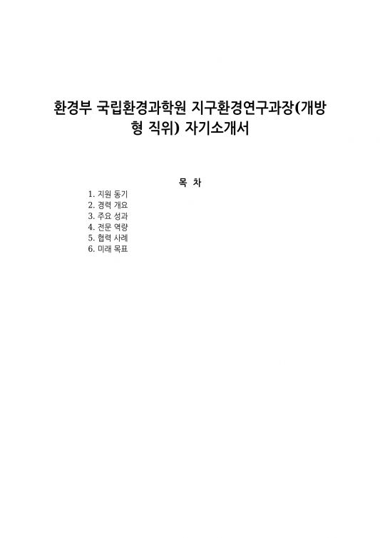 환경부 국립환경과학원 지구환경연구과장(개방형 직위) 자기소개서