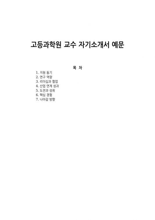 고등과학원 교수 자기소개서 예문