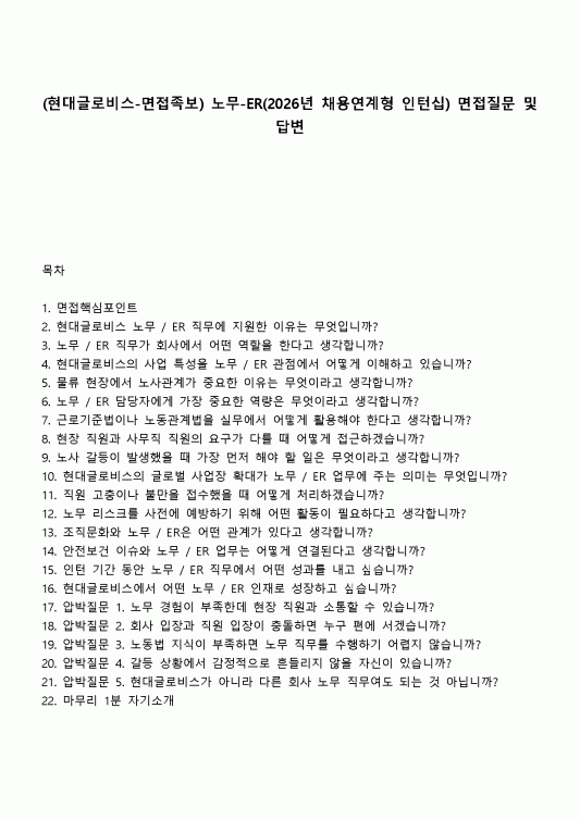 (현대글로비스-면접족보) 노무-ER(2026년 채용연계형 인턴십) 면접질문 및 답변