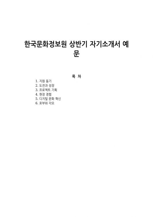 한국문화정보원 상반기 자기소개서 예문