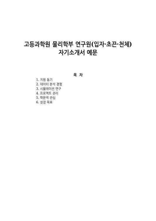 고등과학원 물리학부 연구원(입자·초끈·천체) 자기소개서 예문