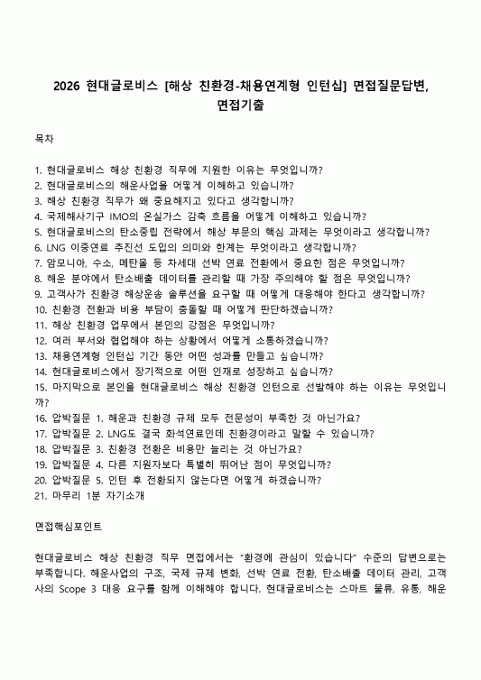 2026 현대글로비스 [해상 친환경-채용연계형 인턴십] 면접질문답변, 면접기출