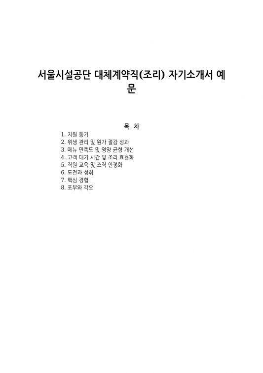 서울시설공단 대체계약직(조리) 자기소개서 예문