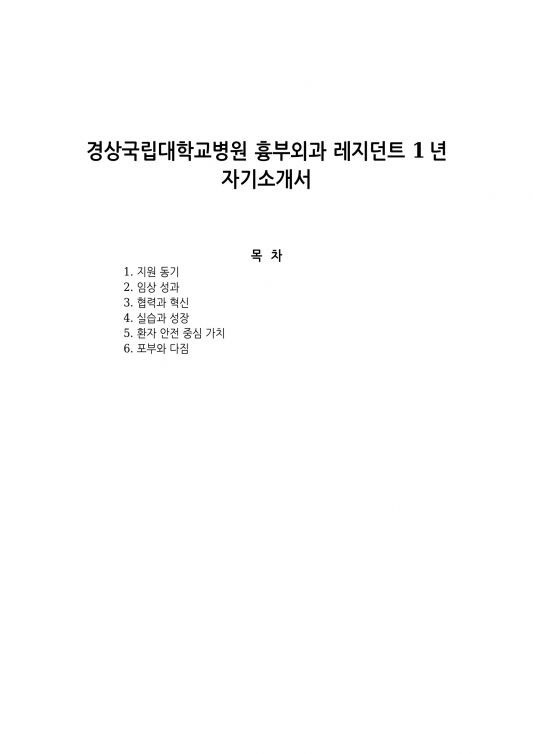 경상국립대학교병원 흉부외과 레지던트 1년 자기소개서