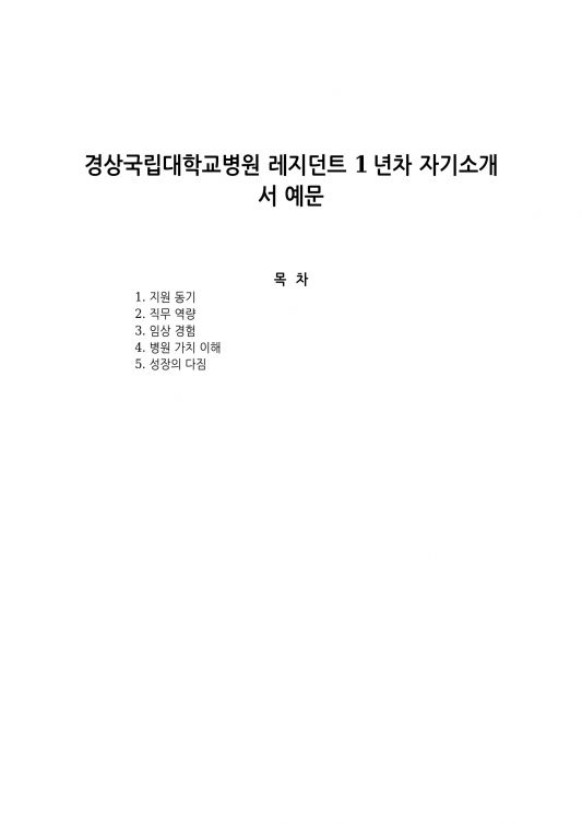 경상국립대학교병원 레지던트 1년차 자기소개서 예문
