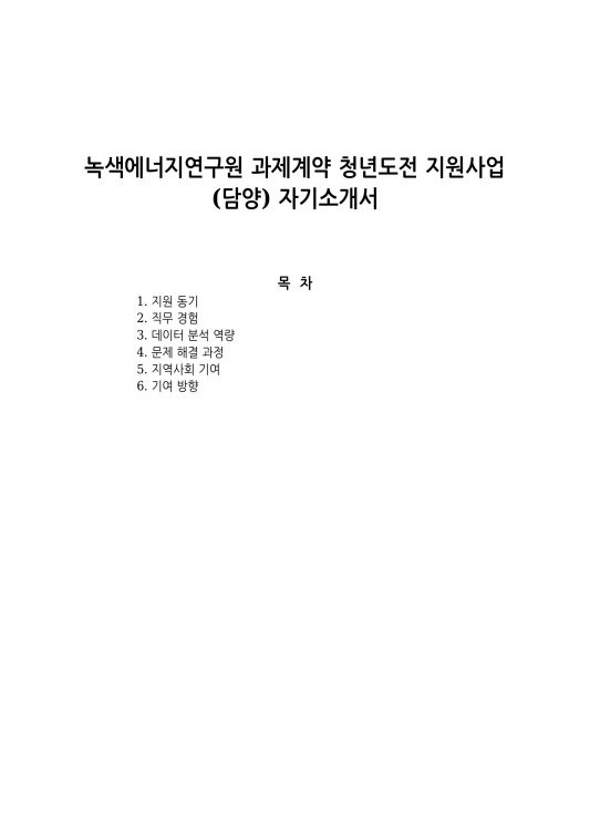 녹색에너지연구원 과제계약 청년도전 지원사업(담양) 자기소개서