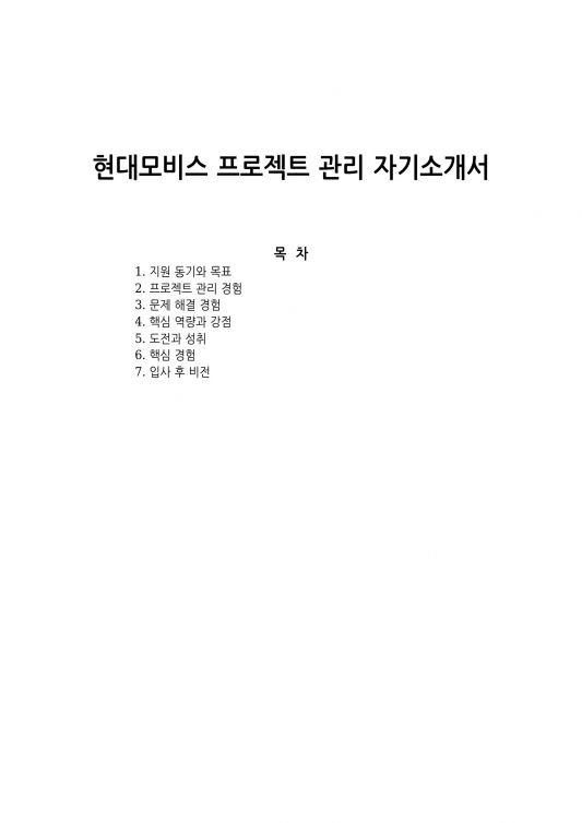 현대모비스 프로젝트 관리 자기소개서