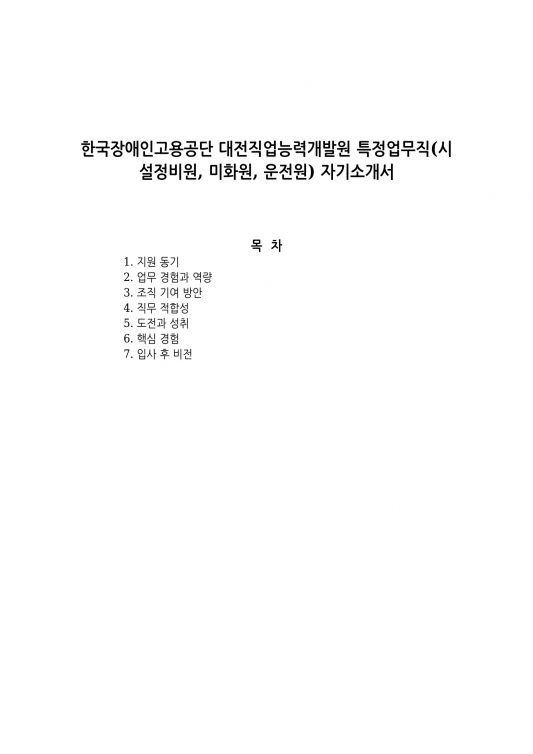 한국장애인고용공단 대전직업능력개발원 특정업무직(시설정비원, 미화원, 운전원) 자기소개서