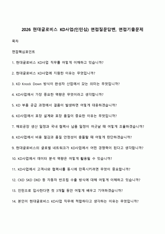 2026 현대글로비스 KD사업(인턴십) 면접질문답변, 면접기출문제