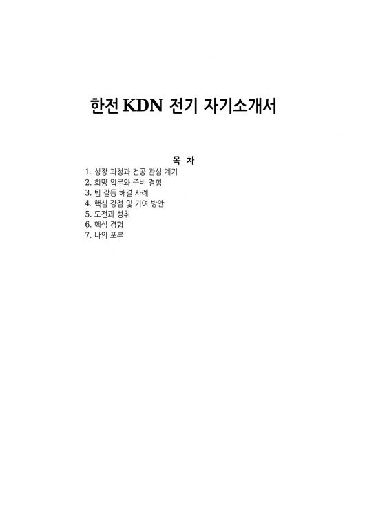 한전KDN 전기 자기소개서