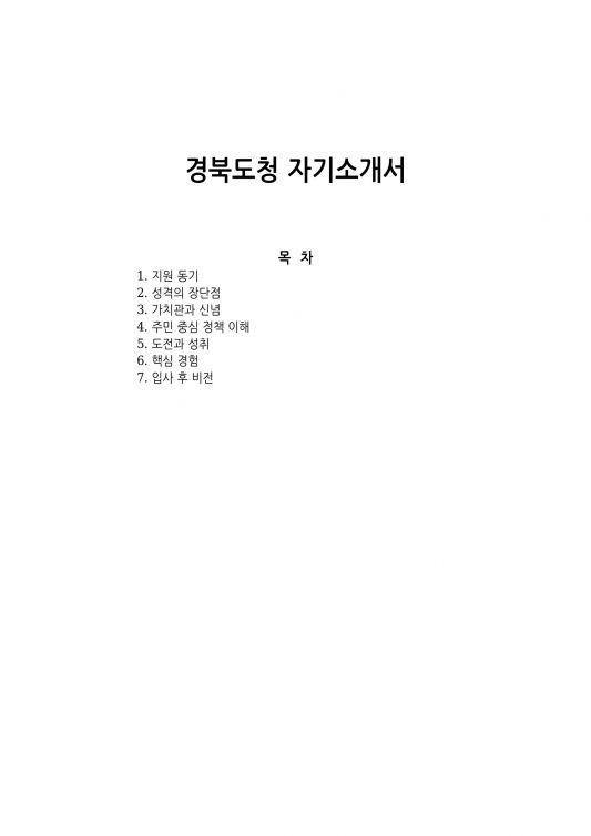 경북도청 자기소개서