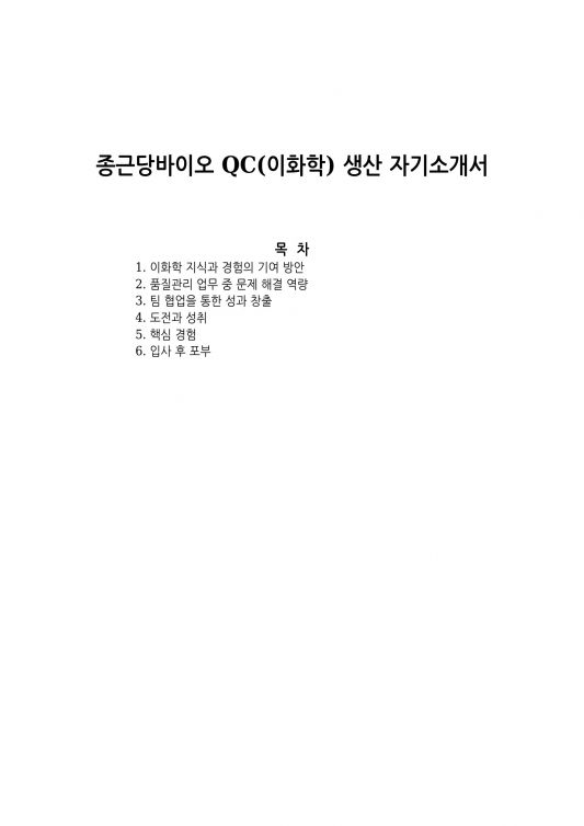 종근당바이오 QC(이화학) 생산 자기소개서