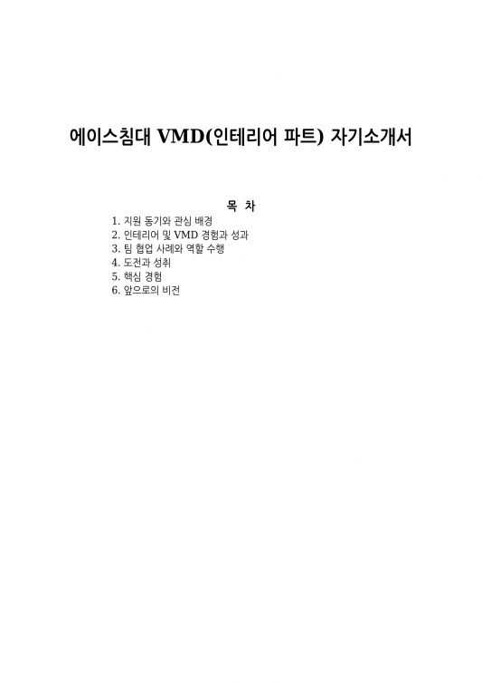 에이스침대 VMD(인테리어 파트) 자기소개서