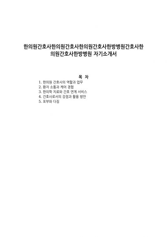 한의원간호사한의원간호사한의원간호사한방병원간호사한의원간호사한방병원 자기소개서
