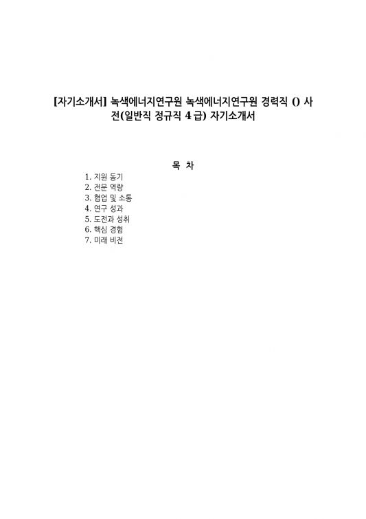 [자기소개서] 녹색에너지연구원 녹색에너지연구원 경력직 () 사전(일반직 정규직 4급) 자기소개서